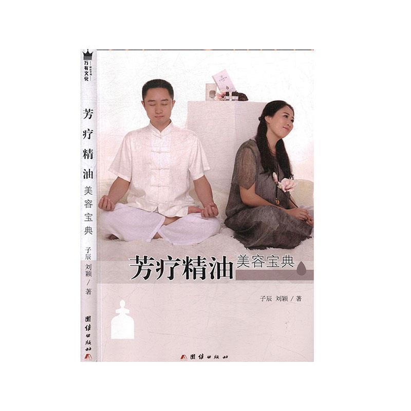 芳疗精油美容宝典 子辰 刘颖【书】