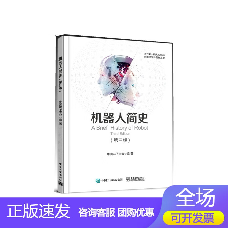 n机器人简史(第3版) 中国电子学会
