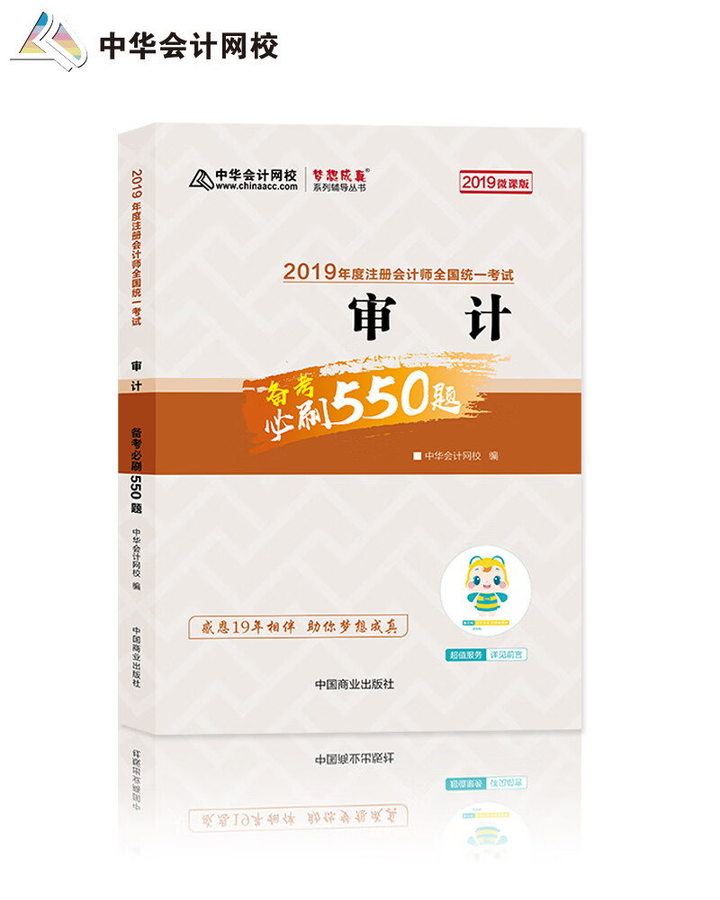备考2020注册会计师2019教材辅导 2019年注册会计师职称官方辅导书注会 审计 辅导书必刷550题备考学习过关中华会计网校 梦想成真