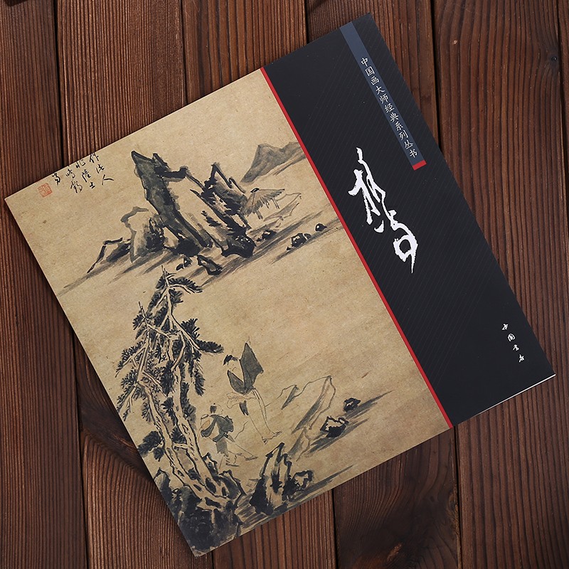 担当中国画大师经典系列丛书担当国画画册画集担当书画全集头陀图高士图旅泊图垂钓图觅径图深山访友图等禅师画家和尚荣宝斋画谱书