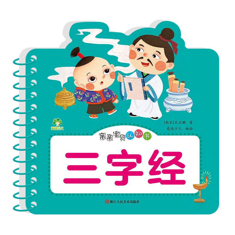 亲亲宝贝认知书三字经 早教益智婴幼儿童认物认知书含动画视频
