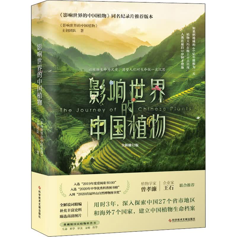 影响世界的中国植物 全新修订版 图书