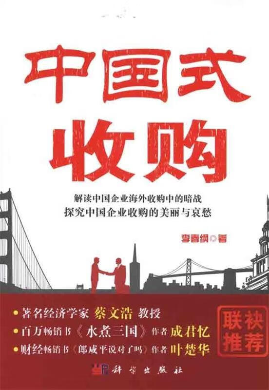 中国式收购 李春纲 著 9787030300225