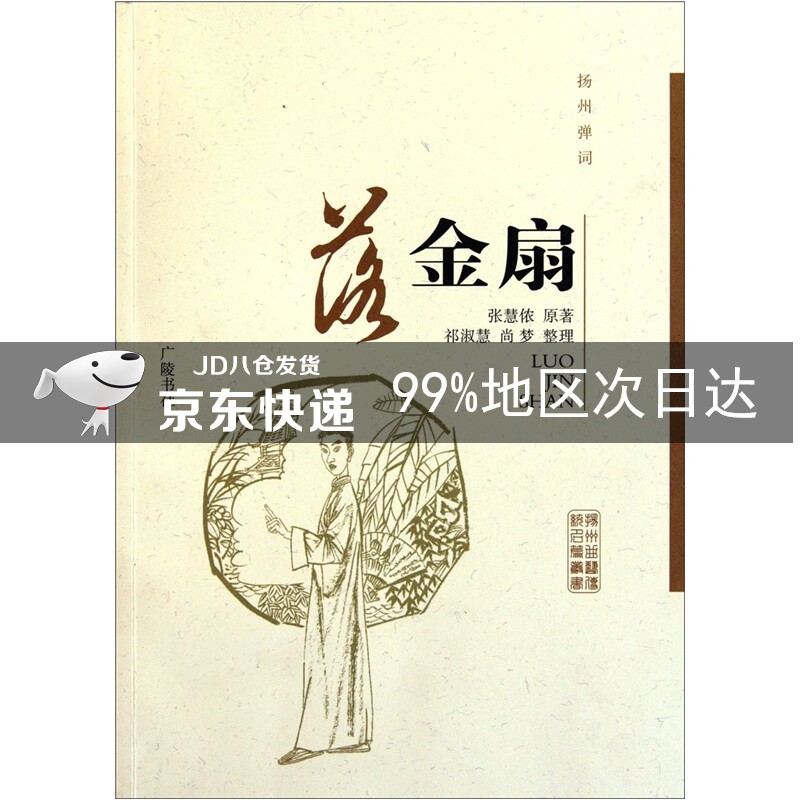 扬州弹词·落金扇