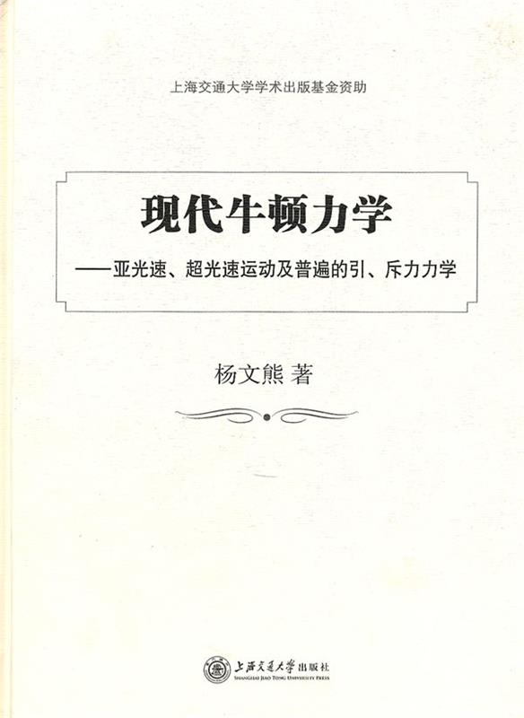 现代牛顿力学 杨文熊【书】