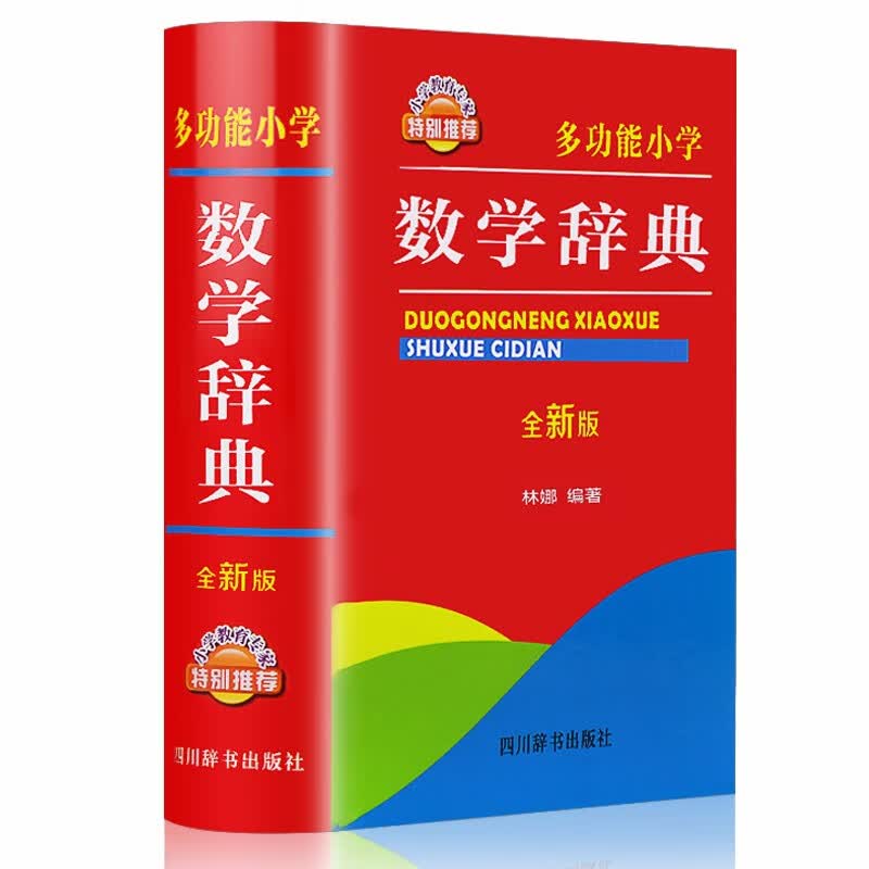 多功能小学生工具书全新版 小学生语文数学英语词典 精装版 多功能小学数学辞典