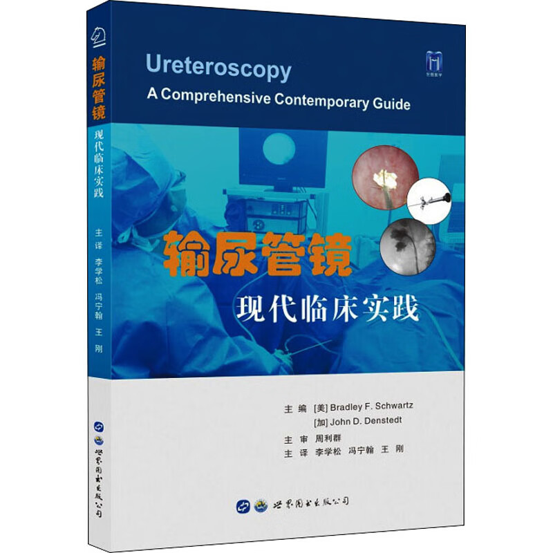 输尿管镜 现代临床实践 (美)布拉德利·F.施瓦茨,(加)约翰·D.登斯泰特 编 李学松,冯宁翰,王刚 译 书籍 图书