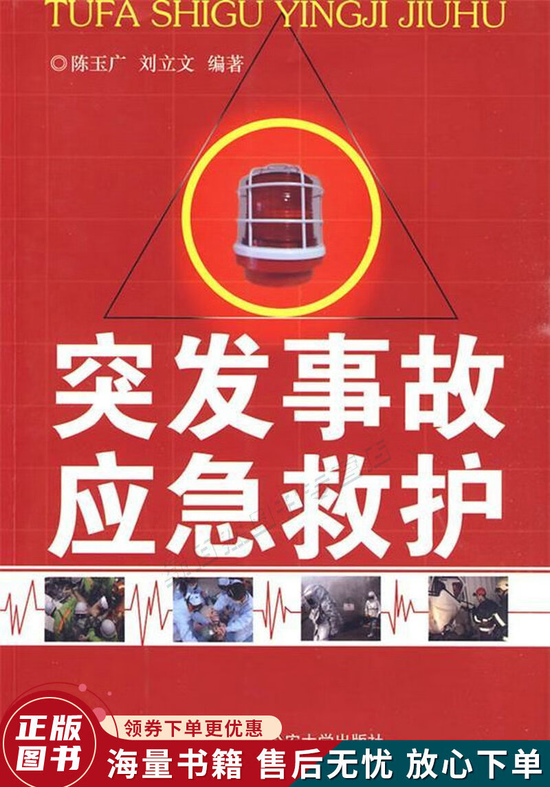 突发事故应急救护