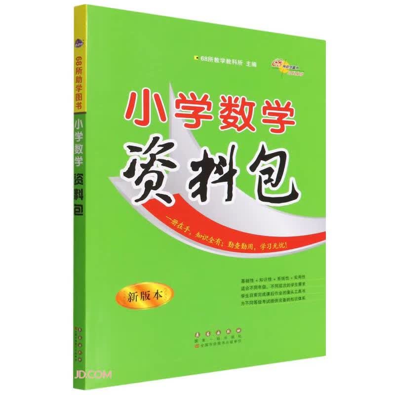 小学数学资料包(新版本)