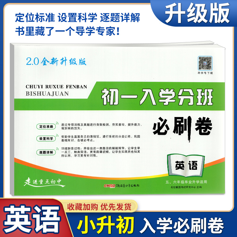 2022版小升初英语初一入学分班必刷卷小学五六年级走进重点初中综合试卷人教版PEP名校真题模拟专项训练湖北考试必刷题卷子
