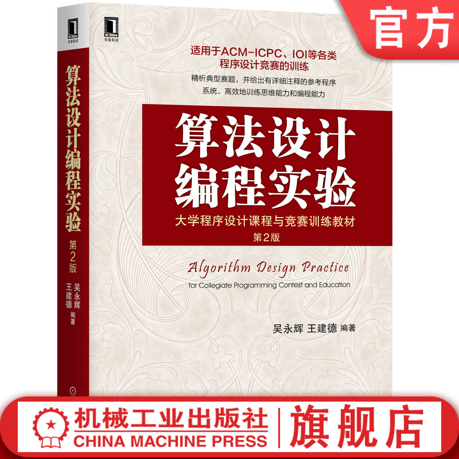 算法设计编程实验 大学程序设计课程与竞赛训练教材 第2版 吴永 王建德 978711164