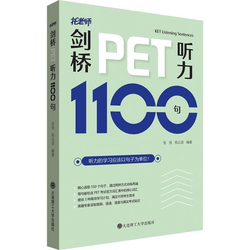 剑桥PET听力1100句张弢外语学习9787568531849