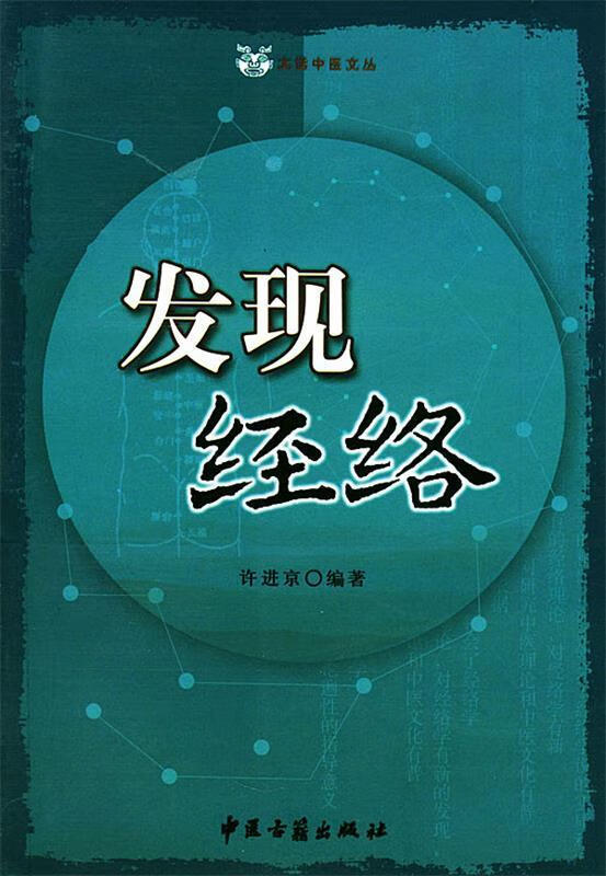 发现经络 许进京 编著【书】