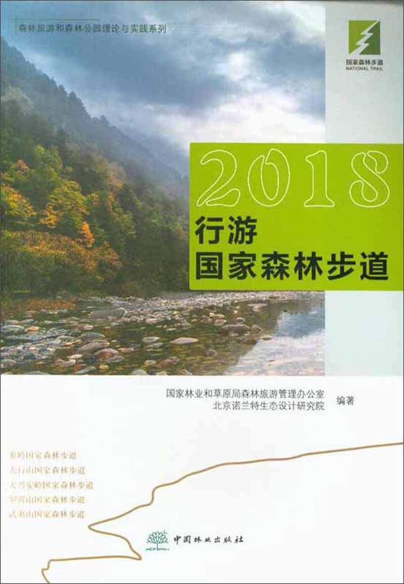 2018行游国家森林步道/森林旅游和森林公园理论与实践系列
