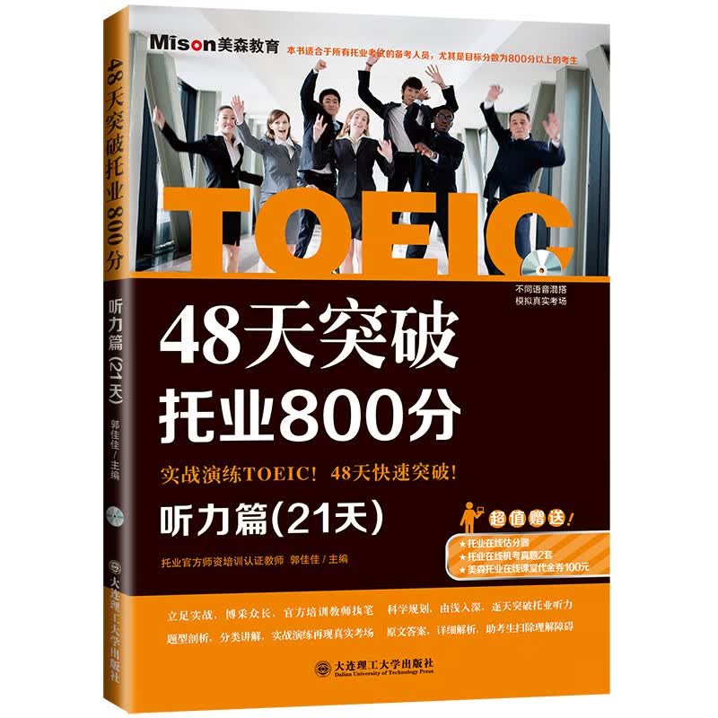 48天突破托业800分——听力篇(21天)