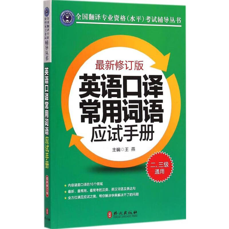 英语口译常用词语应试手册【，放心购买】