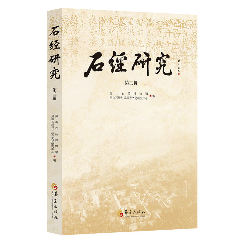 石经研究（第三辑）