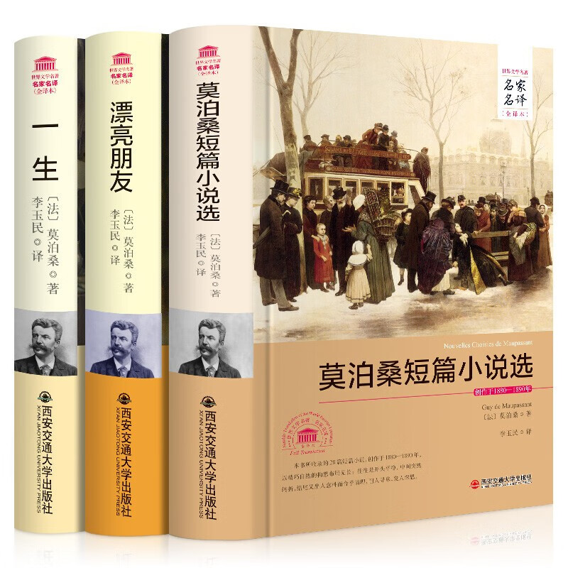 莫泊桑作品集全套3册 漂亮朋友 一生 莫泊桑短篇小说选 名家名译 全译本 外国文学名著