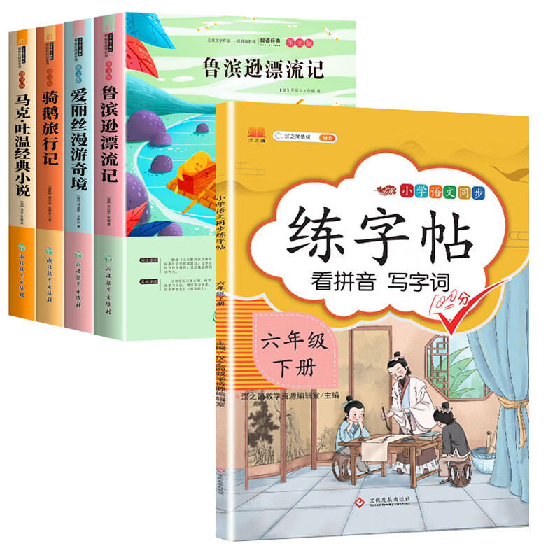 鲁滨逊漂流记汤姆索亚历险记爱丽丝漫游奇境尼尔斯骑鹅旅行记必读六年级下册课外书原著完整版快乐读书吧 快乐读书吧六年级下册【4本】+语文同步字帖