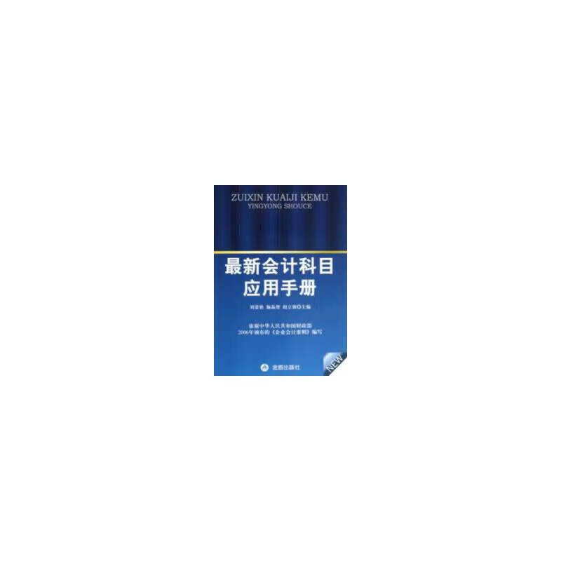 【现货】会计科目应用手册