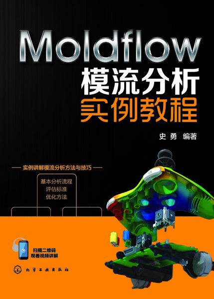 Moldflow模流分析实例教程 史勇 编著