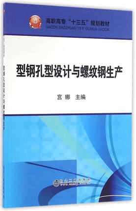型钢孔型设计与螺纹钢生产 宫娜主编 冶金工业出版社