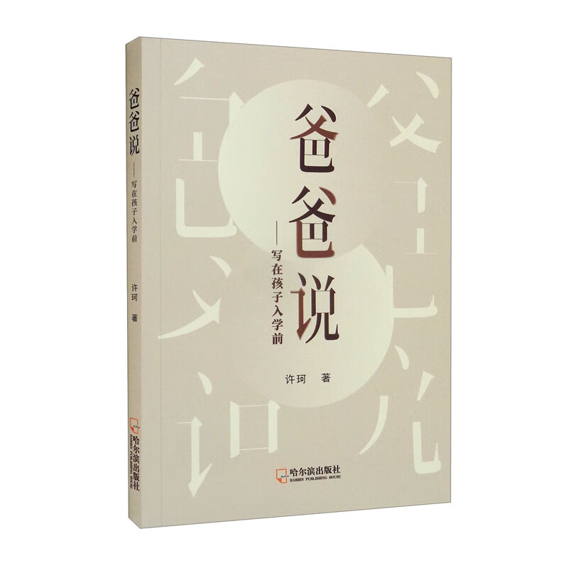 爸爸说：写在孩子入学前