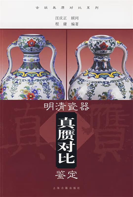 明清瓷器真赝对比鉴定 程庸 编著【书】