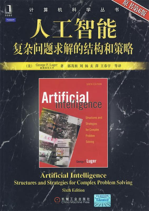 人工智能复杂问题求解的结构和策略 (美)卢格 机械工业出版社