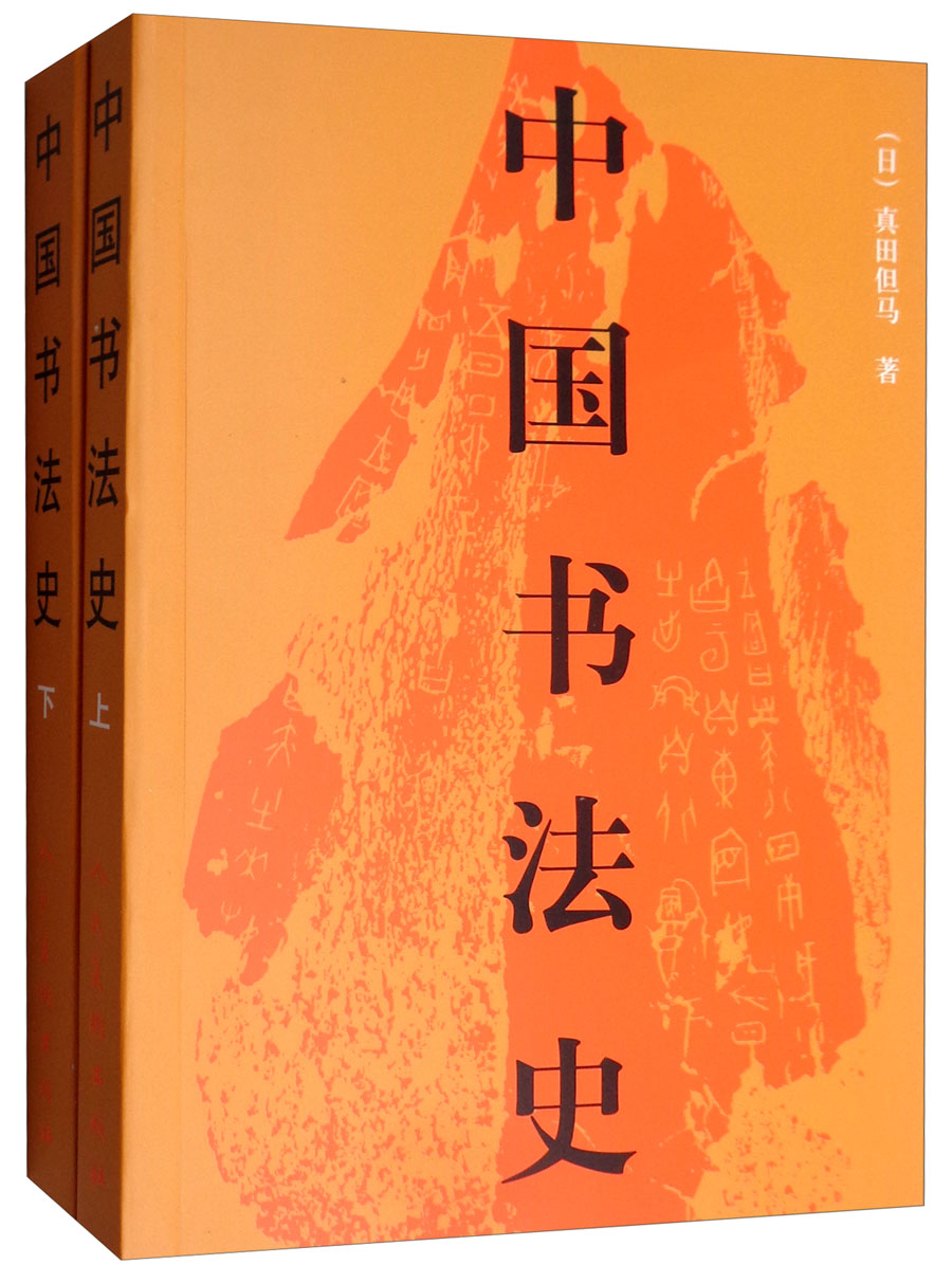 中国书法史（套装上下册）