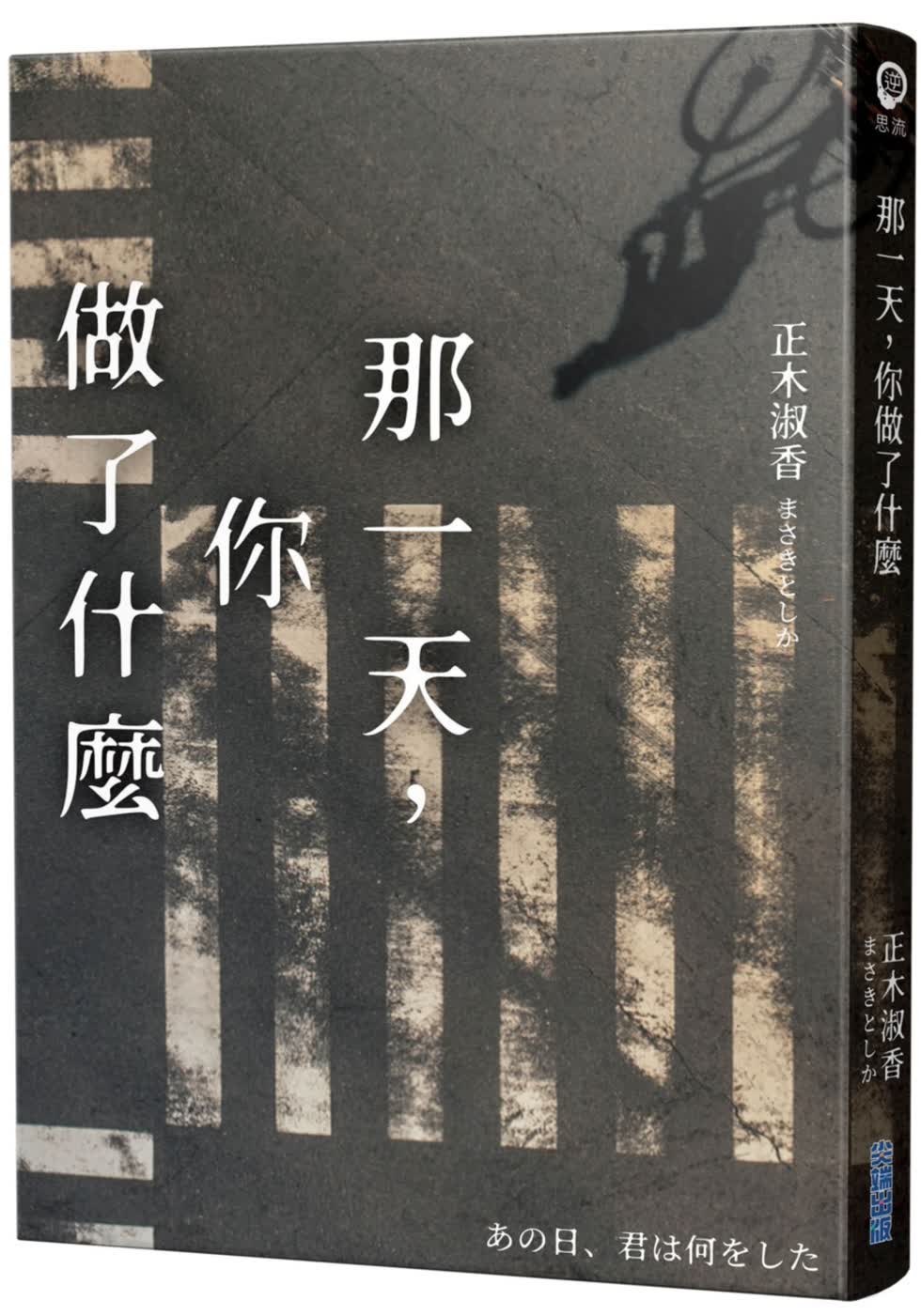 预售 正木淑香《那，你做了什么【日本启文堂2020文库大赏冠军】》