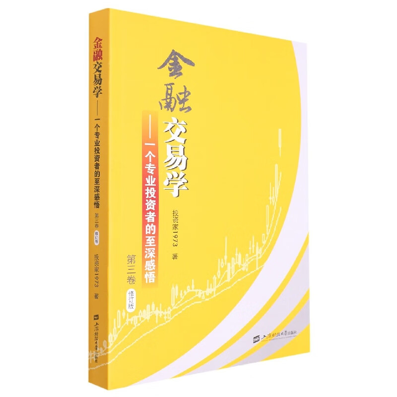 金融交易学：一个专业投资者的至深感悟(第三卷·修订版)