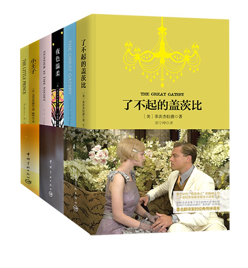 了不起的盖茨比+夜色温柔+小王子 畅销世界名著套装 双语读物（软精装珍藏版 共6册）