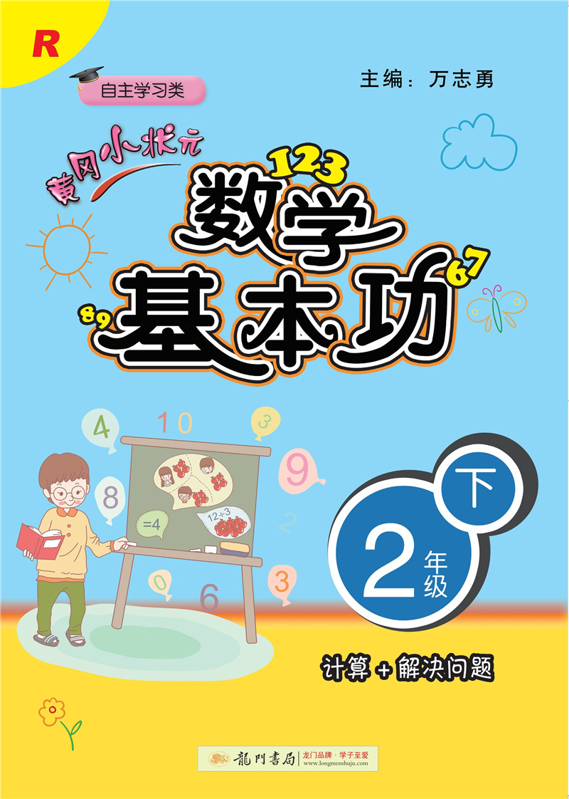 2019年春季 黄冈小状元·数学基本功 二年级（下）R 人教版