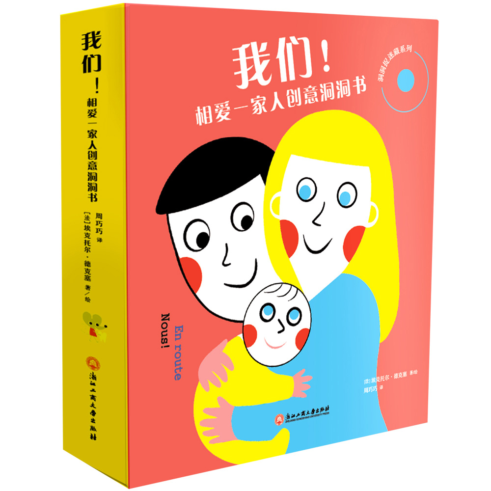 相爱一家人创意洞洞书：我们的身体+长途旅行（建立自我保护意识 全2册）