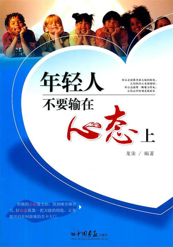 年轻人不要输在心态上 龙柒 编著