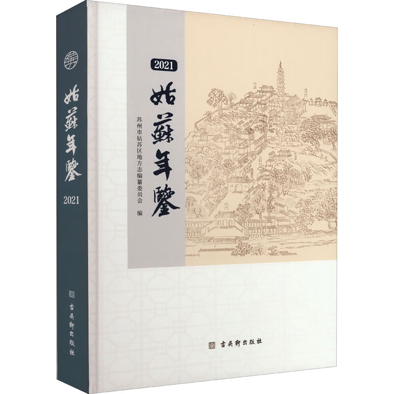 姑苏年鉴 2021 图书