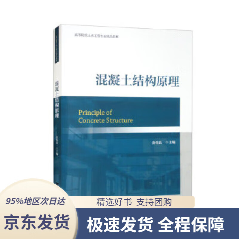 【 京东配送 支持团购】混凝土结构原理