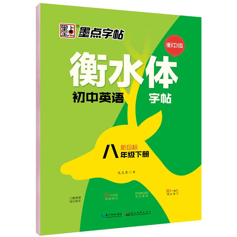 墨点字帖 衡水体初中英语字帖 新目标八年级英语下册 英文手写体学生练字帖字贴