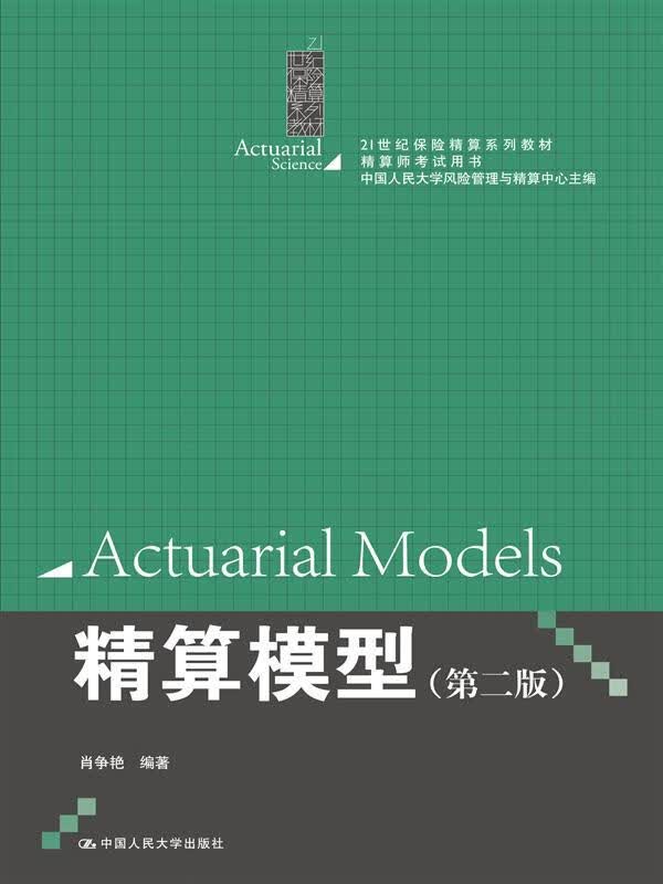 精算模型 第二版 精算师考试用书【特惠】