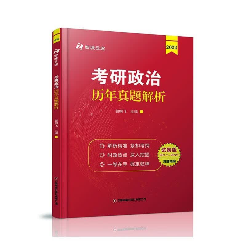 考研政治历年真题解析郭明飞中国财富出版社9787504775115 考试书籍