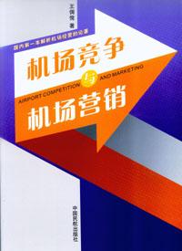 机场竞争与机场营销 王倜傥