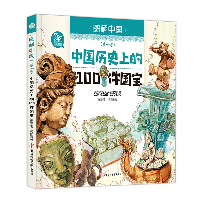 精装 中国历的100件国宝 图解中国第一季漫画