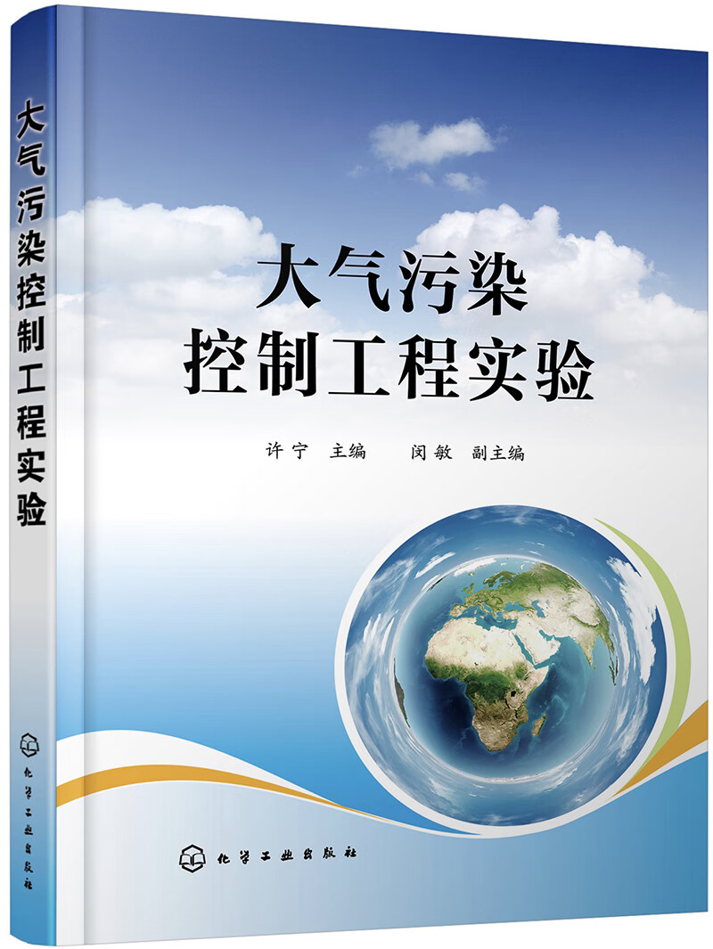 大气污染控制工程实验（许宁 ）