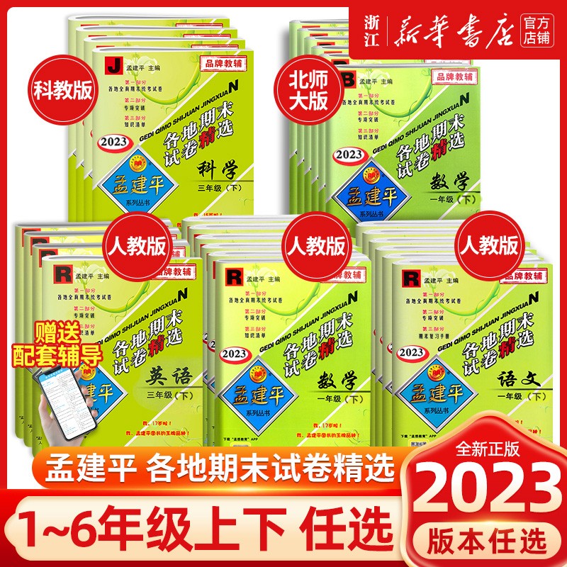 2023新【4年级】孟建平各地期末试卷精选 四年级 上下册 试卷复习卷全套 语文数学英语科学人教版北师大版 四年级下 【人教版】语文