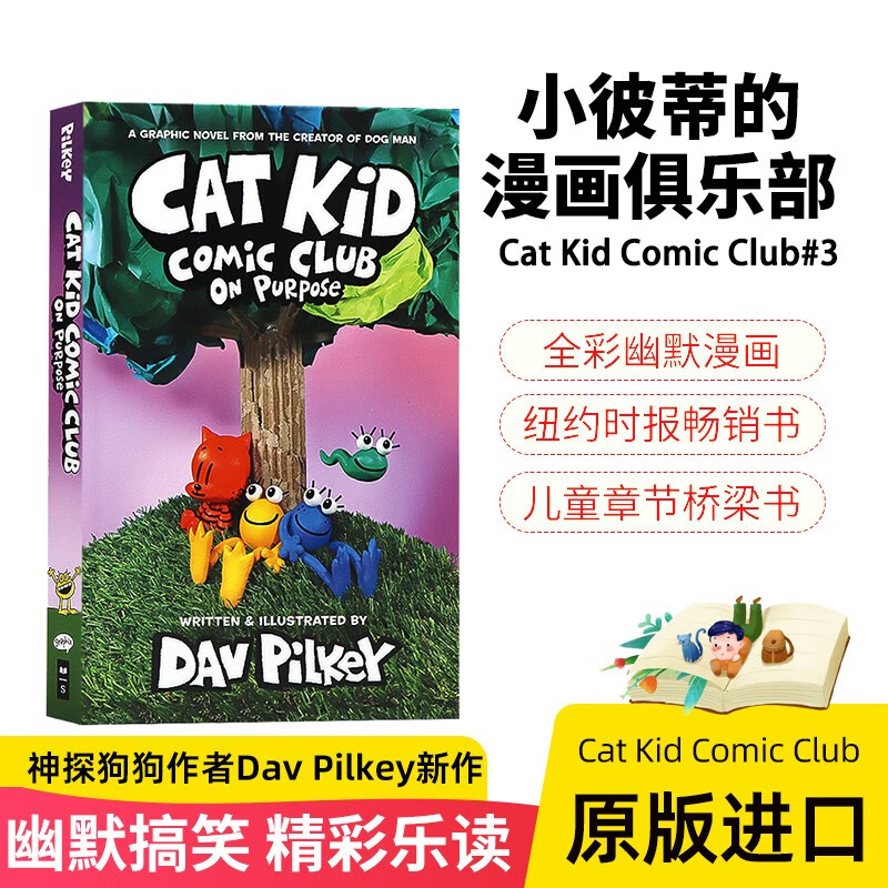 小皮蒂漫画俱乐部 Cat Kid Comic Club#3 精装 神探狗狗Dog Man作者新作