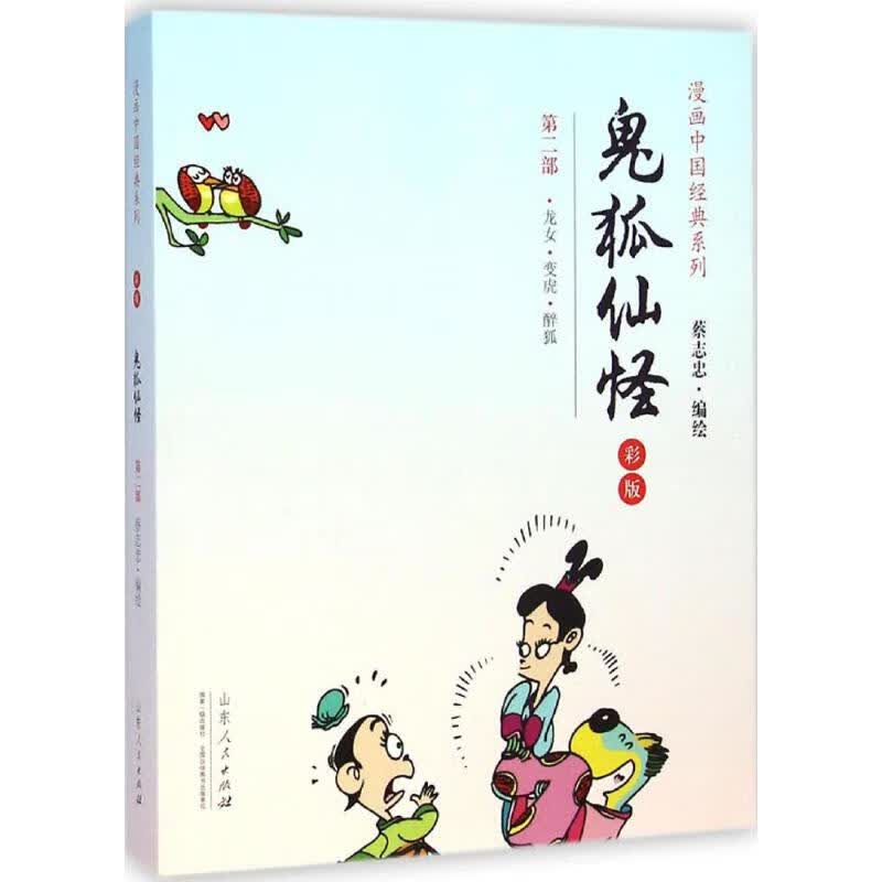 鬼狐仙怪 蔡志忠 编绘 动漫/港台动漫