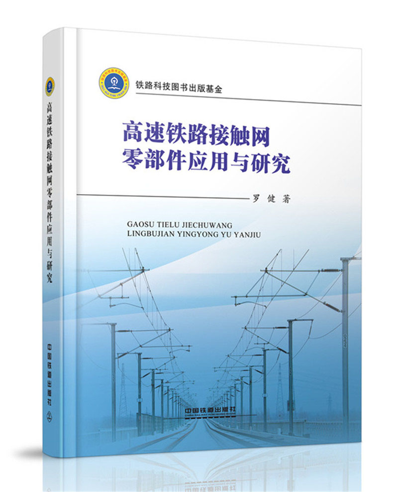 高速铁路接触网零部件应用与研究