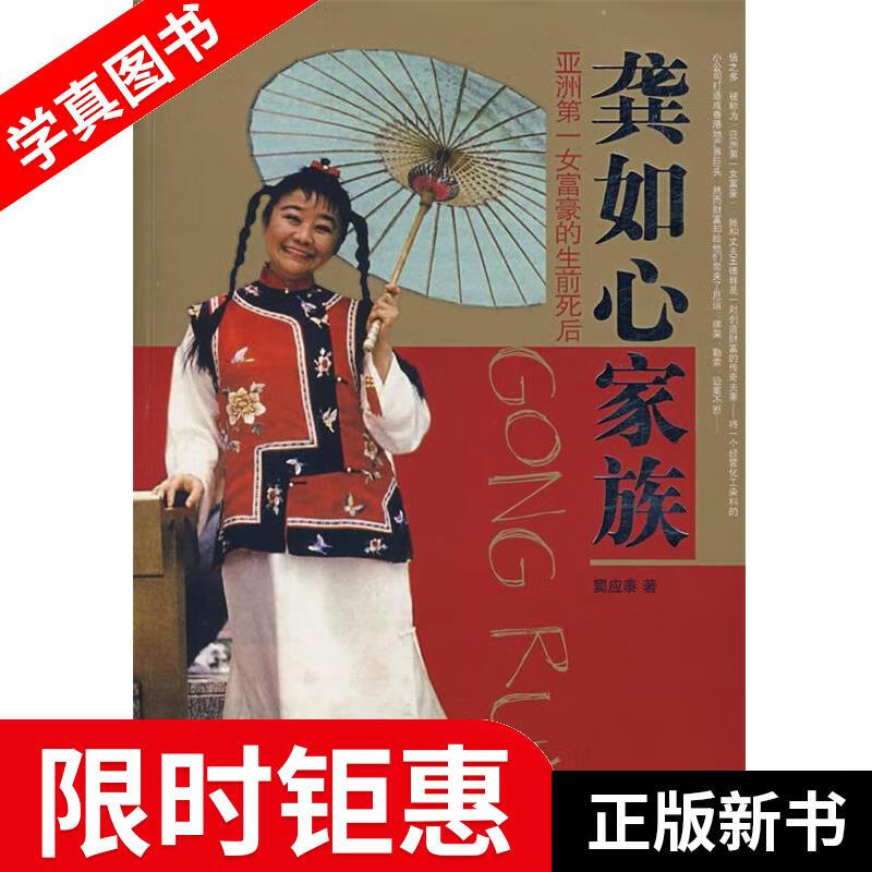 龚如心家族 窦应泰 著 团结出版社