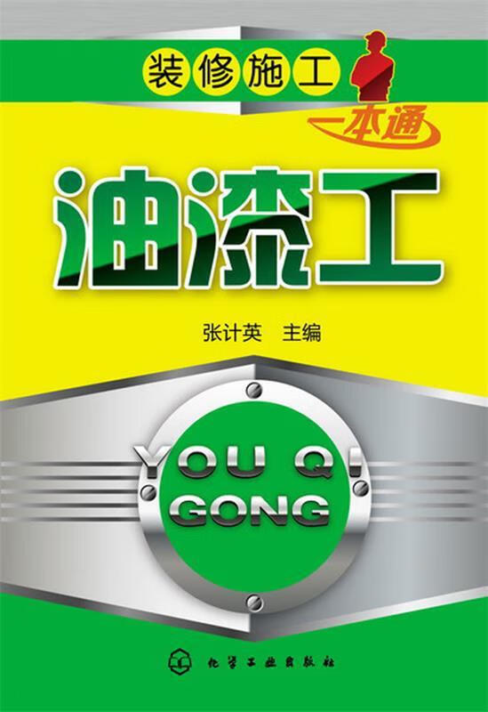 装修施工一本通--油漆工 张计英